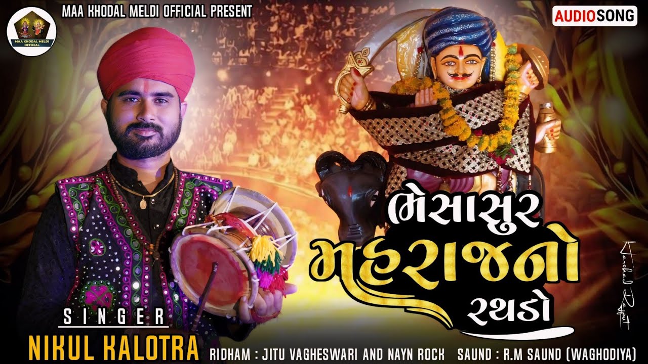 Bhesasur Maharaj No Rathado||ભેસાસુર મહારાજ નો રથડો|| Nikul Kalotra ...