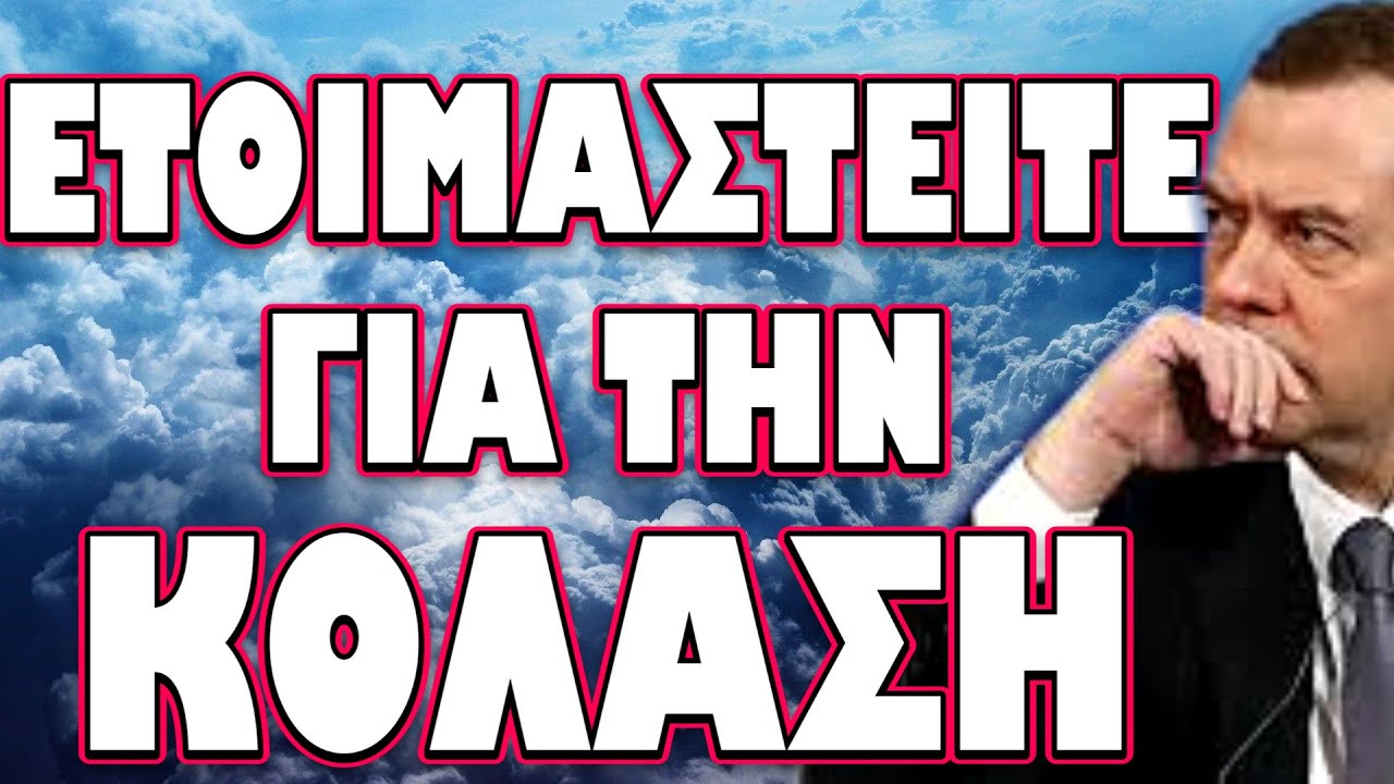 ΔΕΝ ΣΑΣ ΣΩΖΕΙ ΚΑΝΕΙΣ ΑΠΟ ΑΥΤΟ ΠΟΥ ΕΡΧΕΤΑΙ ! - YouTube