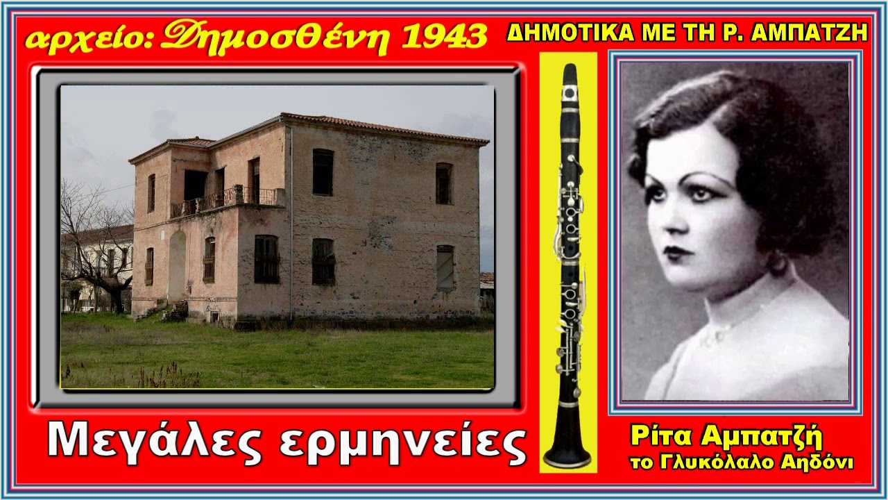 Για Δέστε τα βλαχόπουλουλα Τσάμικος Ρίτα Αμπατζή Κλαρίνο Γιώργος ...