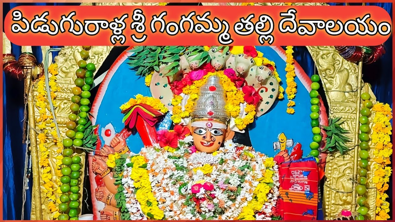 పిడుగురాళ్ల శ్రీ గంగమ్మ తల్లి దేవాలయం || Sri Gangamma thalli temple at ...