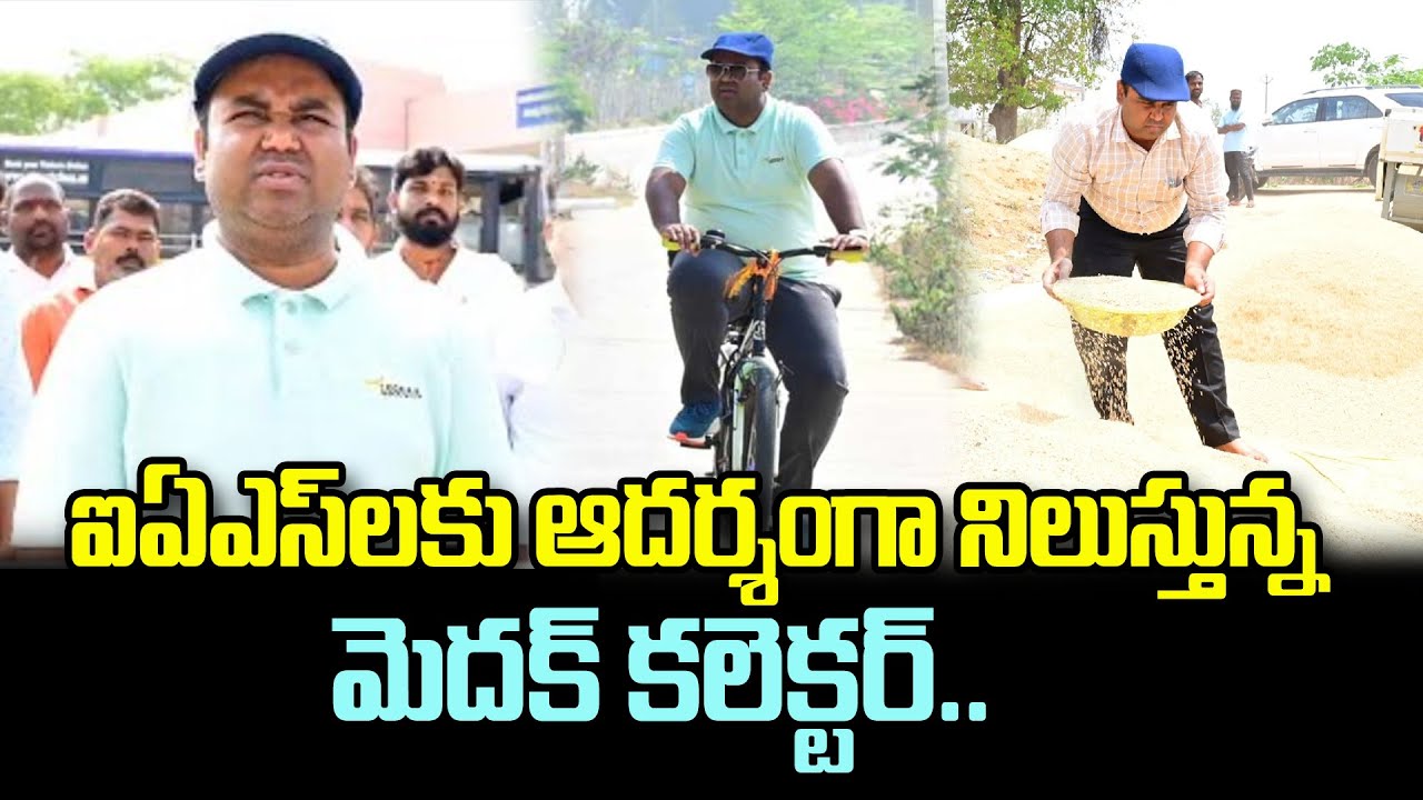 ఐఏఎస్‌లకు ఆదర్శంగా నిలుస్తున్న మెదక్ కలెక్టర్..| Medak Collector Rahul ...