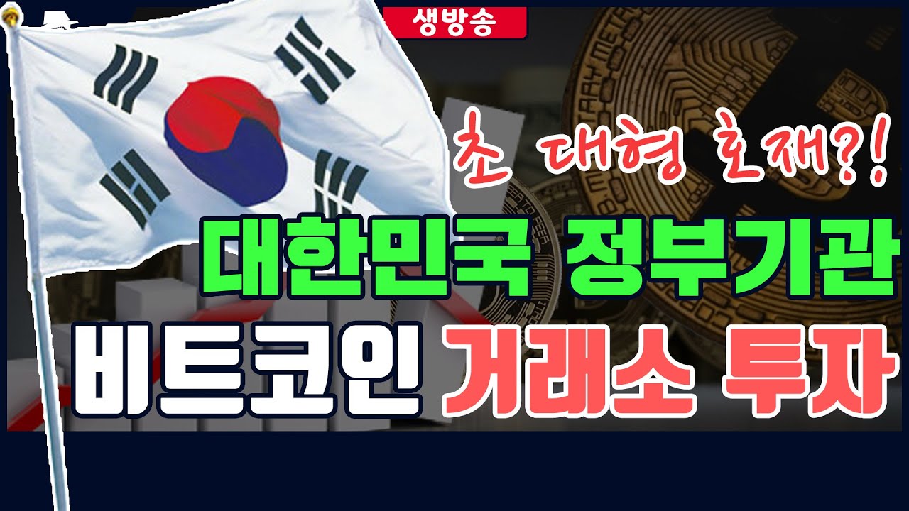 100억대 자산가 정부 기관 비트코인 거래소 투자 대형호재 알트코인 가상자산 도지 라이트코인 이더리움클래식 웨이브 리플