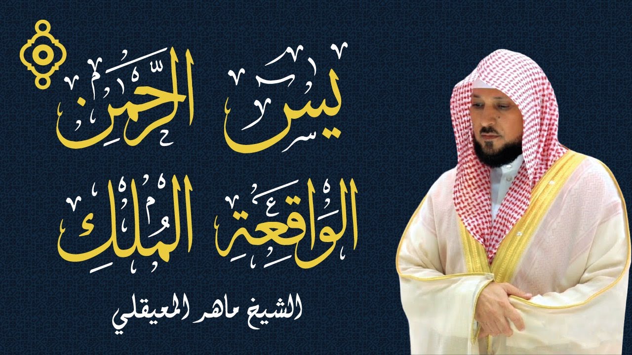 Sourates pour Rizq - Mahir Al Muaiqly | سور لجلب الرزق (يس - الرحمن ...
