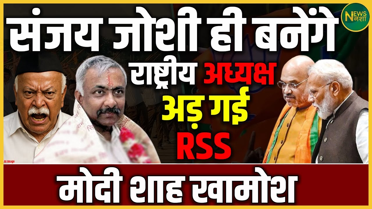 राष्ट्रीय अध्यक्ष पद पर Sanjay Joshi तय? RSS-Modi में टकराव ...