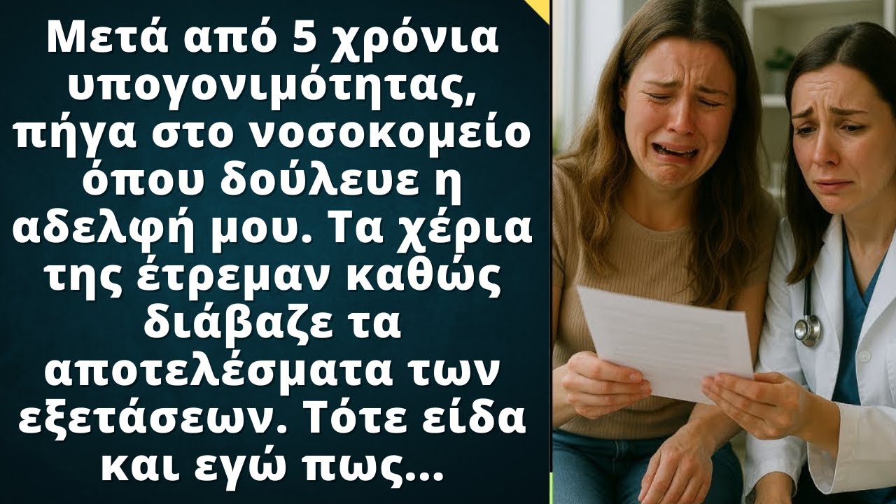 Η αδελφή μου αποκάλυψε την σοκαριστική αλήθεια γιατί δεν μπορούσα να ...