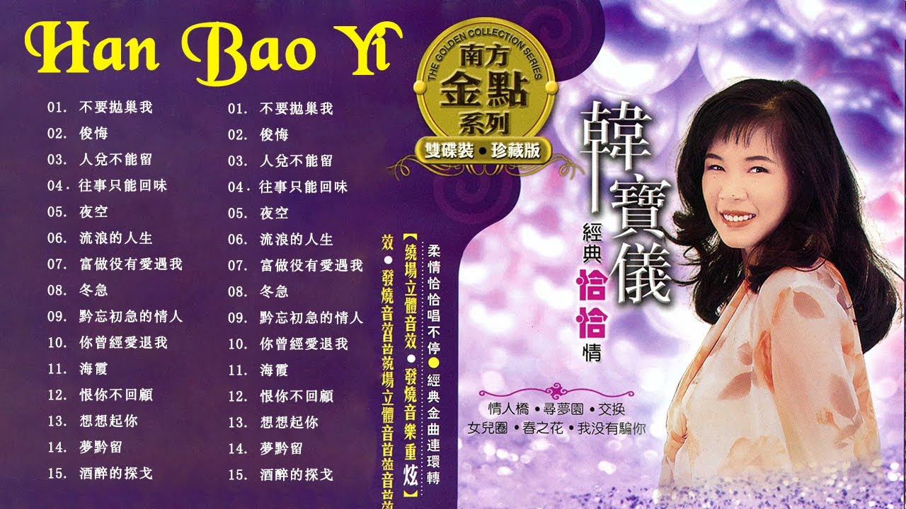 韩宝仪 Han Bao Yi~小姐经典老歌《想呀想起你 / 雾夜的灯塔 / 我怎能离开你 》老歌会勾起往日的回忆 Best Songs Of ...