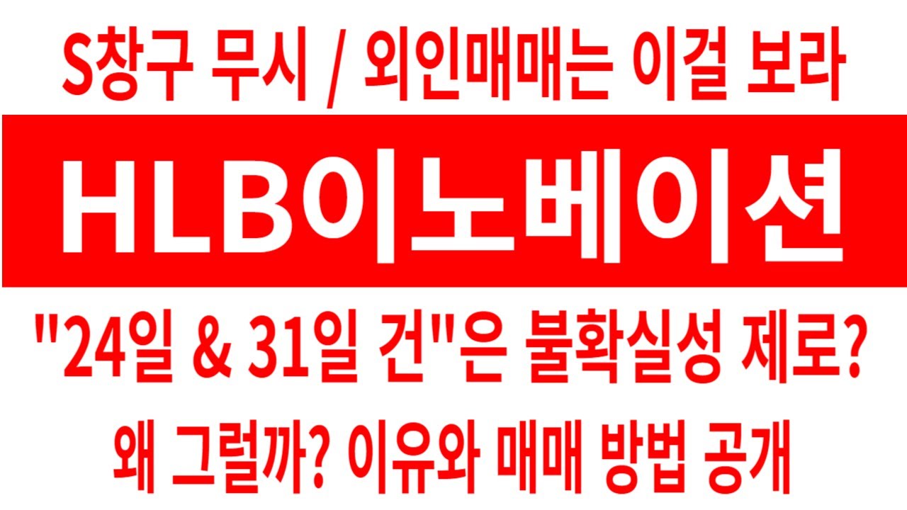 HLB이노베이션 주가/S창구 무시? 외인매매 주시할것은? "24일 & 31일"은 불확실성 제로? 이유와 매매법 #HLB이노베이션 #HLB이노베이션 주가 #HLB이노베이션 ...