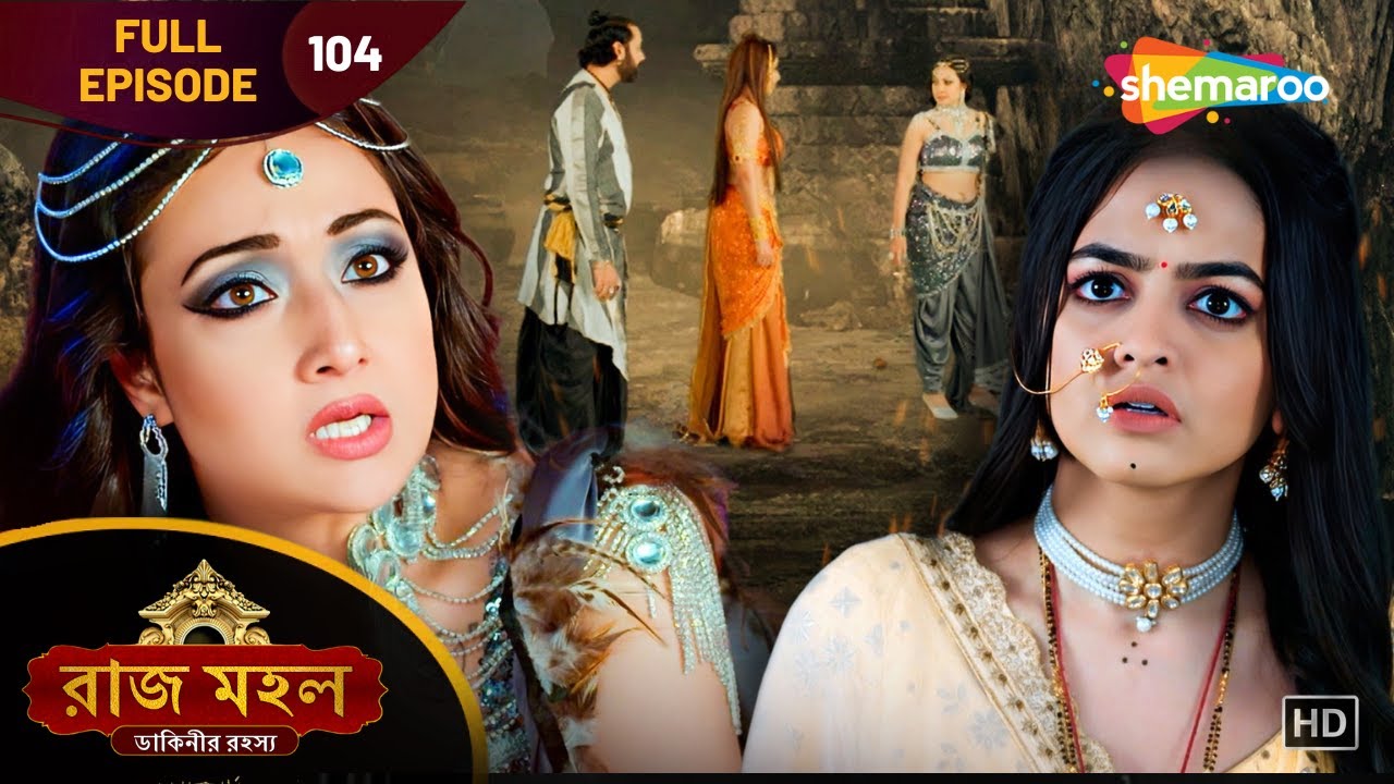 Raaz Mahal - Full Episode 104 | রাজমহল | চন্দ্রমণির খোঁজ পাওয়া গেলো ...
