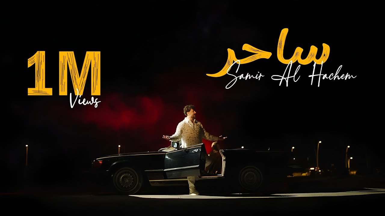 Samir Al Hachem - Saher (Official Music Video) | سمير الهاشم - ساحر ...