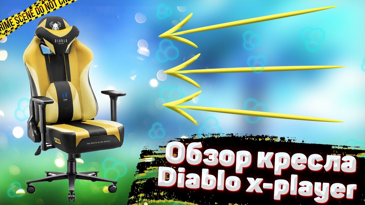 Обзор кресла Diablo x-player - YouTube