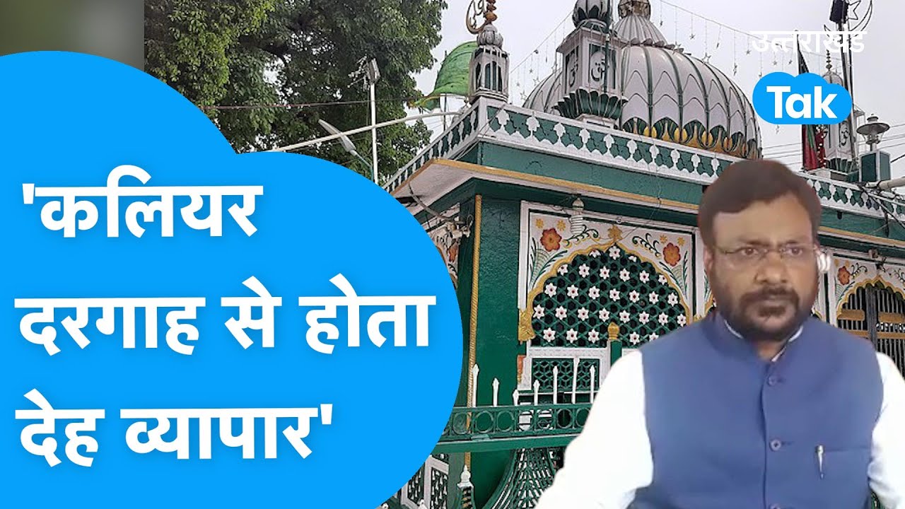 Roorkee : दरगाह देह व्यापार का अड्डा बनता जा रहा-शादाब शम्स, वक्फ बोर्ड ...