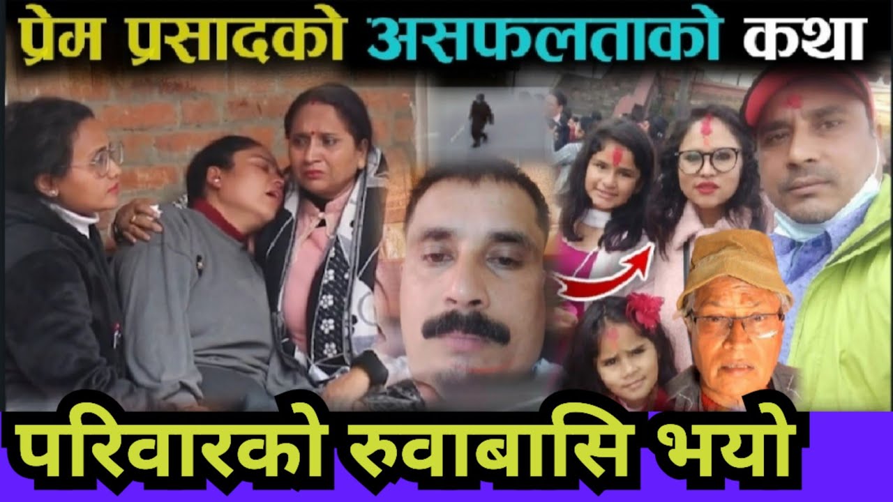 कठै यस कारण लगाए Prem parsad ले आफै माथी आ'गो, यस्तो रहेछ असफलको कथा ...
