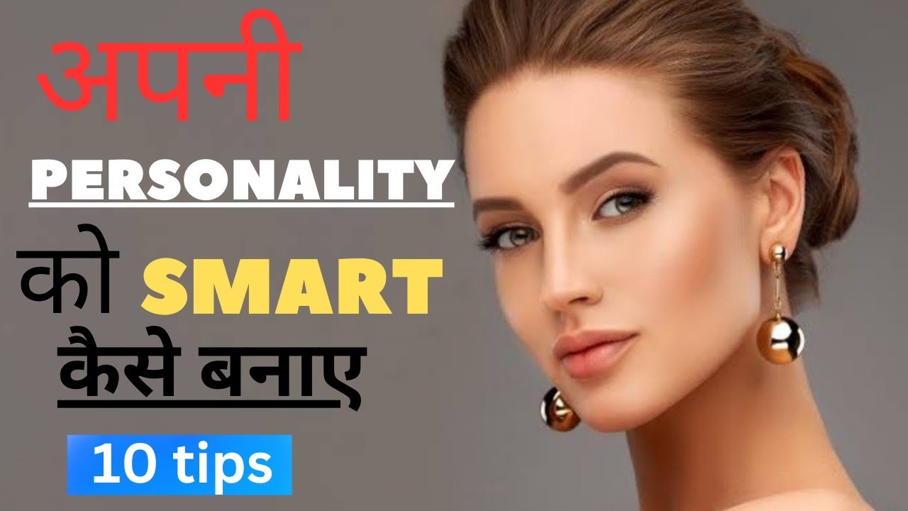 अपनी पर्सनेलिटी को स्मार्ट बनाने के 10 टिप्स//How to develop a smart ...