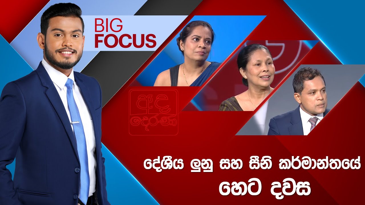 🔴LIVE | BIG FOCUS | දේශීය ලුනු සහ සීනි කර්මාන්තයේ හෙට දවස | 2025.06.20 ...