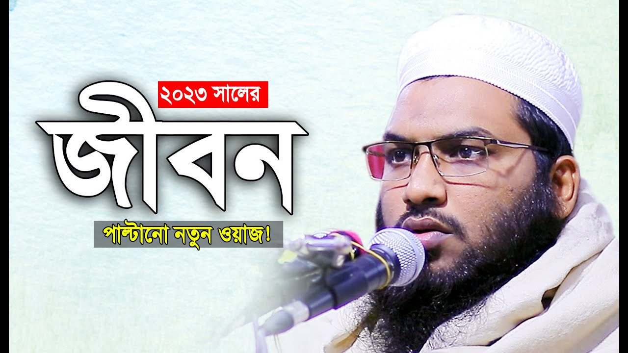 জীবন পাল্টানো নতুন ওয়াজ ২০২৩। ইসমাঈল বুখারী নতুন ওয়াজ ২০২৩। Ismail ...