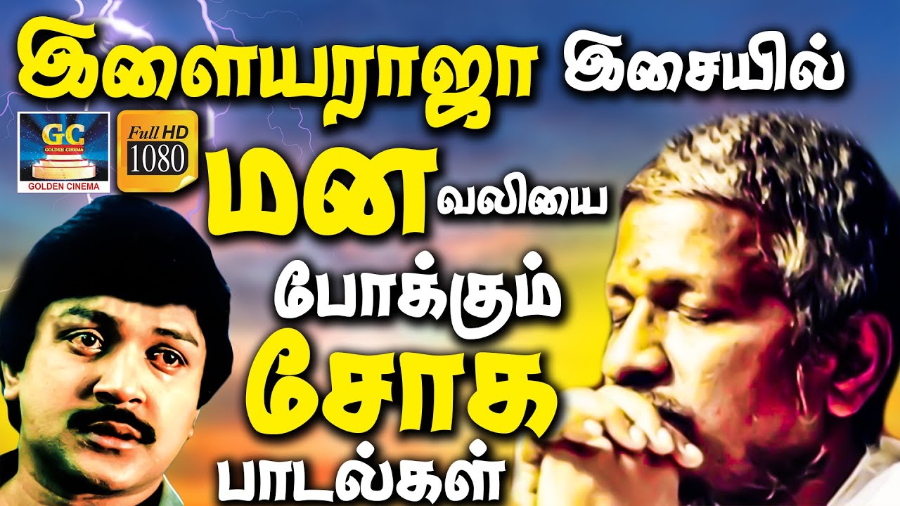 Ilayaraja Sad : இளையராஜாவின் இசையில் மன வலியை போக்கும் சோக பாடல்கள் ...