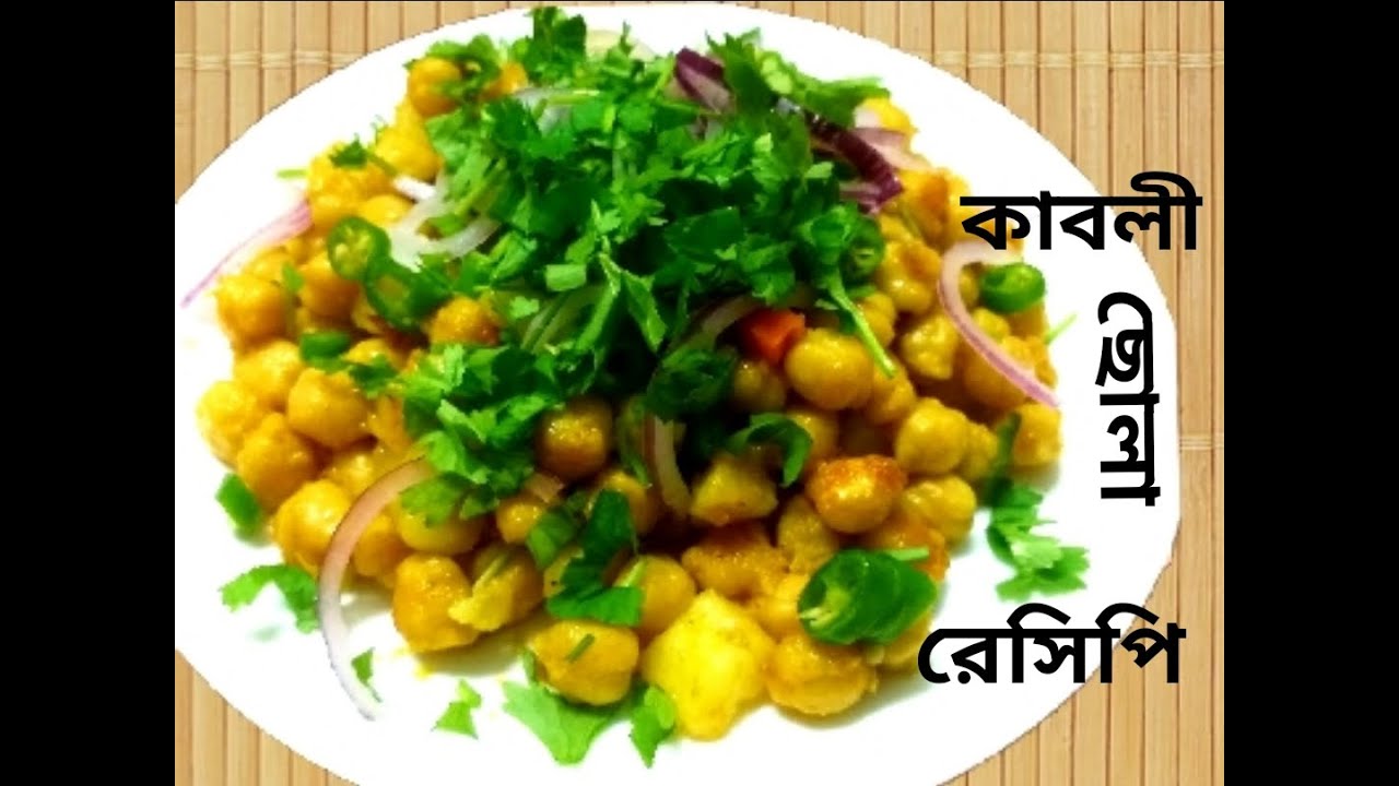 Kabli Boot Recipe/ইন্ডিয়ান কাবলী ছোলা রেসিপি/স্পেশাল ইফতার রেসিপি ...
