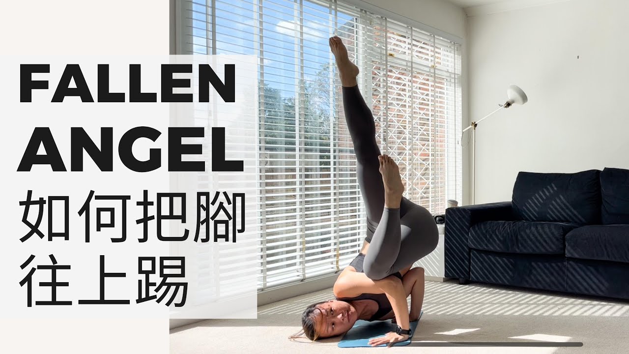 Fallen Angel 教學 | 踢高腳的小技巧，由側烏鴉式及 EPK 1 手平衡式子進入；How to Fallen Angel Pose ...