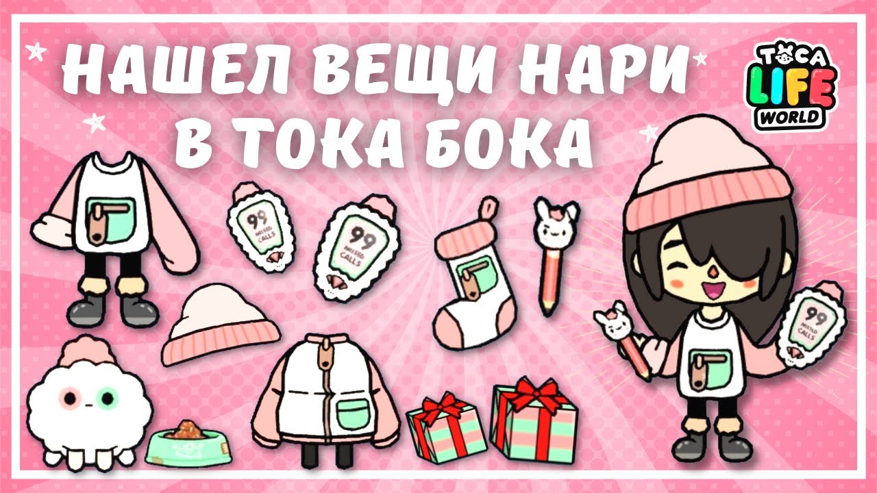 Фото Тока Бока Вещи — Фото Картинки