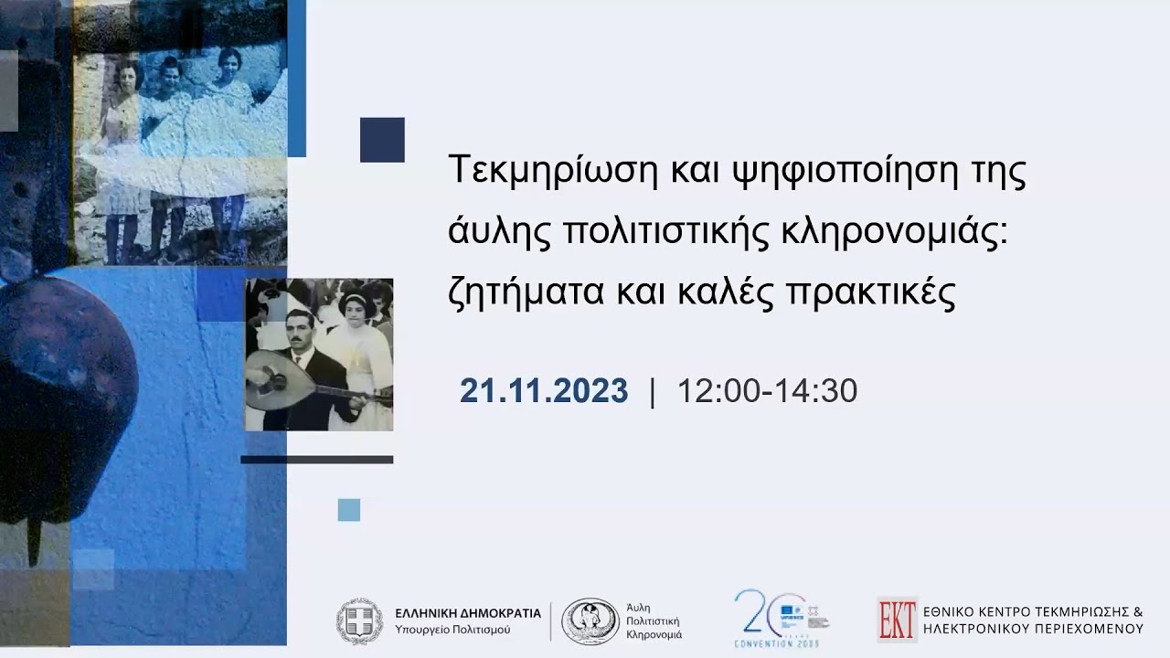 Εκδήλωση "Τεκμηρίωση και ψηφιοποίηση της άυλης πολιτιστικής κληρονομιάς ...