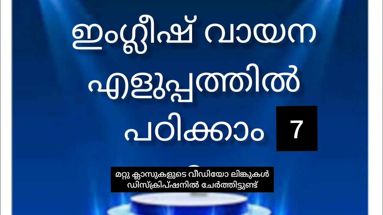 How to read English?part-7/ഇംഗ്ലീഷ് വായന എളുപ്പത്തിൽ വശത്താക്കാം - YouTube
