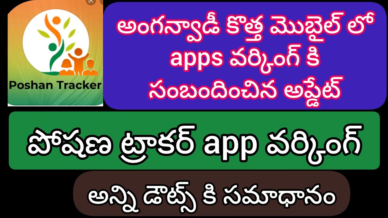 పోషణ ట్రాకర్ అప్డేట్||అంగన్వాడీ మొబైల్ లో apps వర్కింగ్ సంబందించిన ...