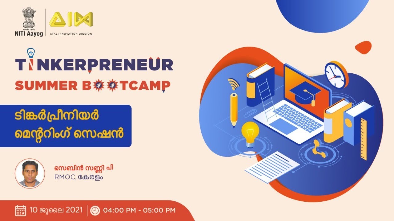 ATL Tinkerpreneur Summer Bootcamp - ടിങ്കർപ്രീനിയർ മെന്ററിംഗ് സെഷൻ - YouTube