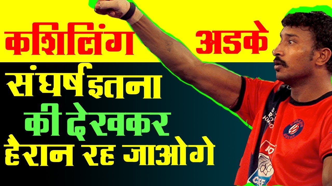 Kashiling Adake |pro kabaddi | successs story motivational video ...