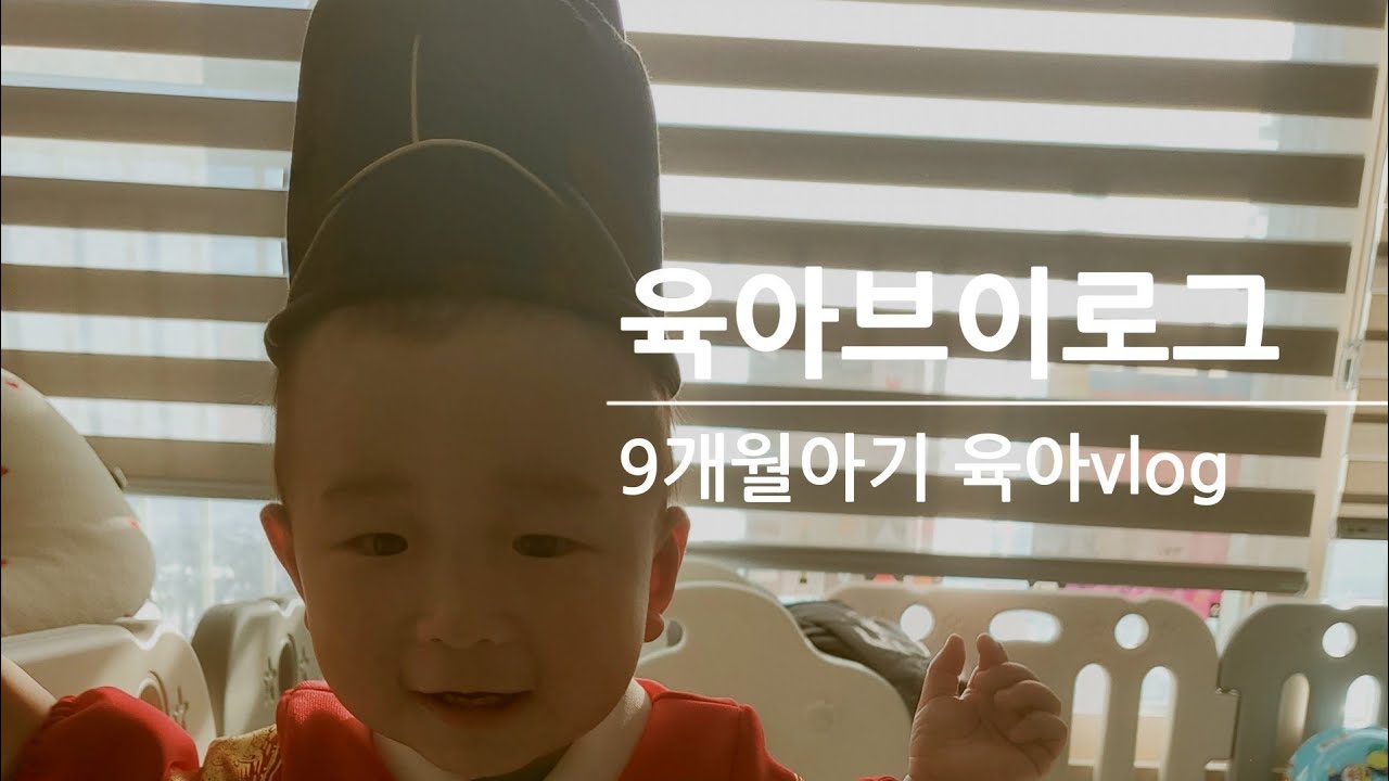 Vlog 육아브이로그9개월 아기 육아 9갤 아기 발달자기주도 간식 아기간식먹방 아기오트밀 식단 걸음마 맹연습