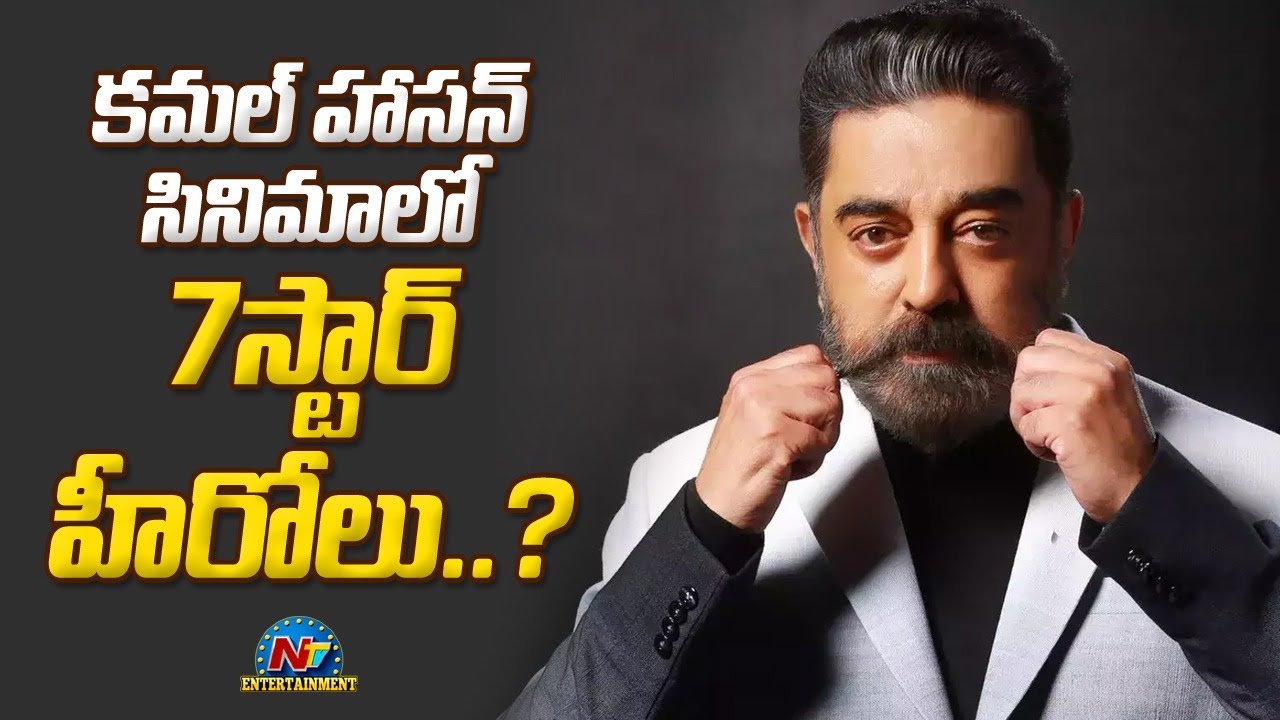 కమల్‌ హాసన్‌ సినిమాలో 7స్టార్‌ హీరోలు | Ntv ENT - YouTube