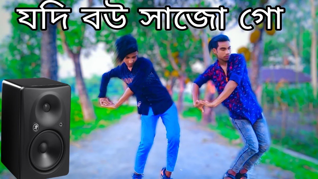যদি বউ সাজো গো। dj Jodi bow sajo go-dj remix Bangla new dance 2023 dj ...