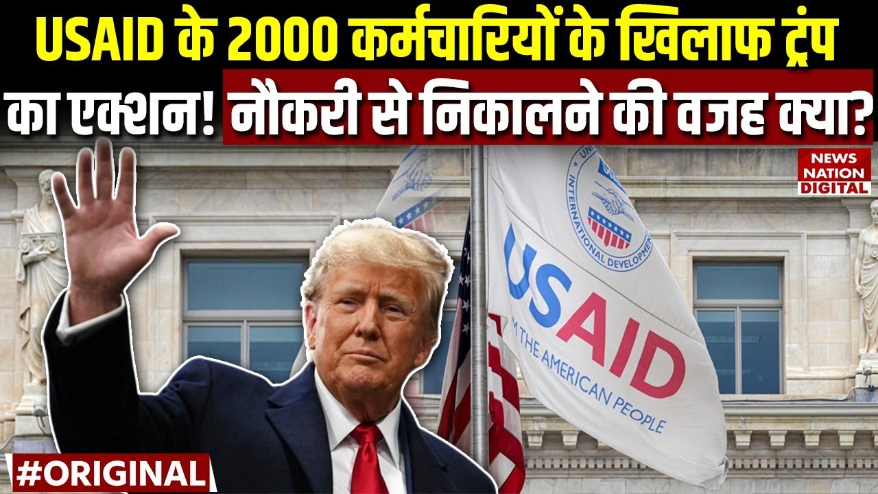 Donald Trump on USAID Row: ट्रंप ने USAID के 2000 कर्मचारियों को Job से क्यों निकाला? | Top News ...