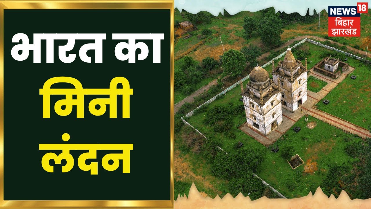 Mccluskieganj Jharkhand का Mini London, क्या कभी आपने की है सैर | India ...