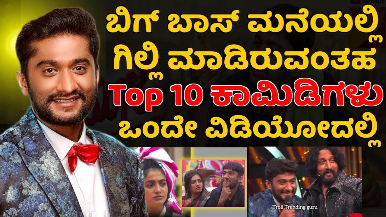 ಬಿಗ್ ಬಾಸ್ ಮನೆಯಲ್ಲಿ ಗಿಲ್ಲಿ ಮಾಡಿರುವ Top 10 ಕಾಮಿಡಿಗಳು. Bigg Boss comedy ...