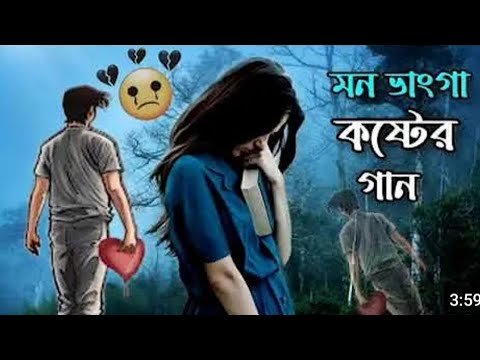 Heartbroken songs of sorrow. mon vanga costergaan! sad song bangla ...