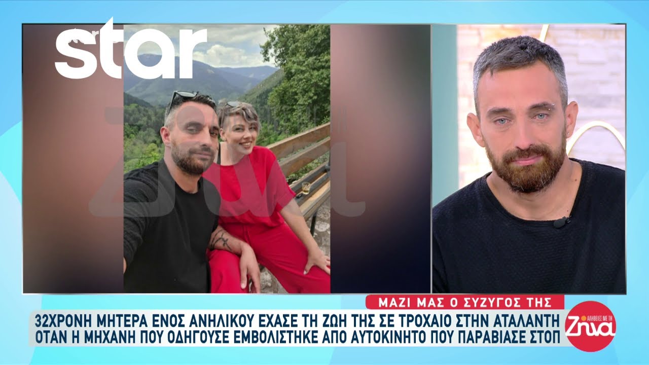 Συγκλονίζει ο σύζυγος της 32χρονης μητέρας ανηλίκου που έχασε την ζωή ...