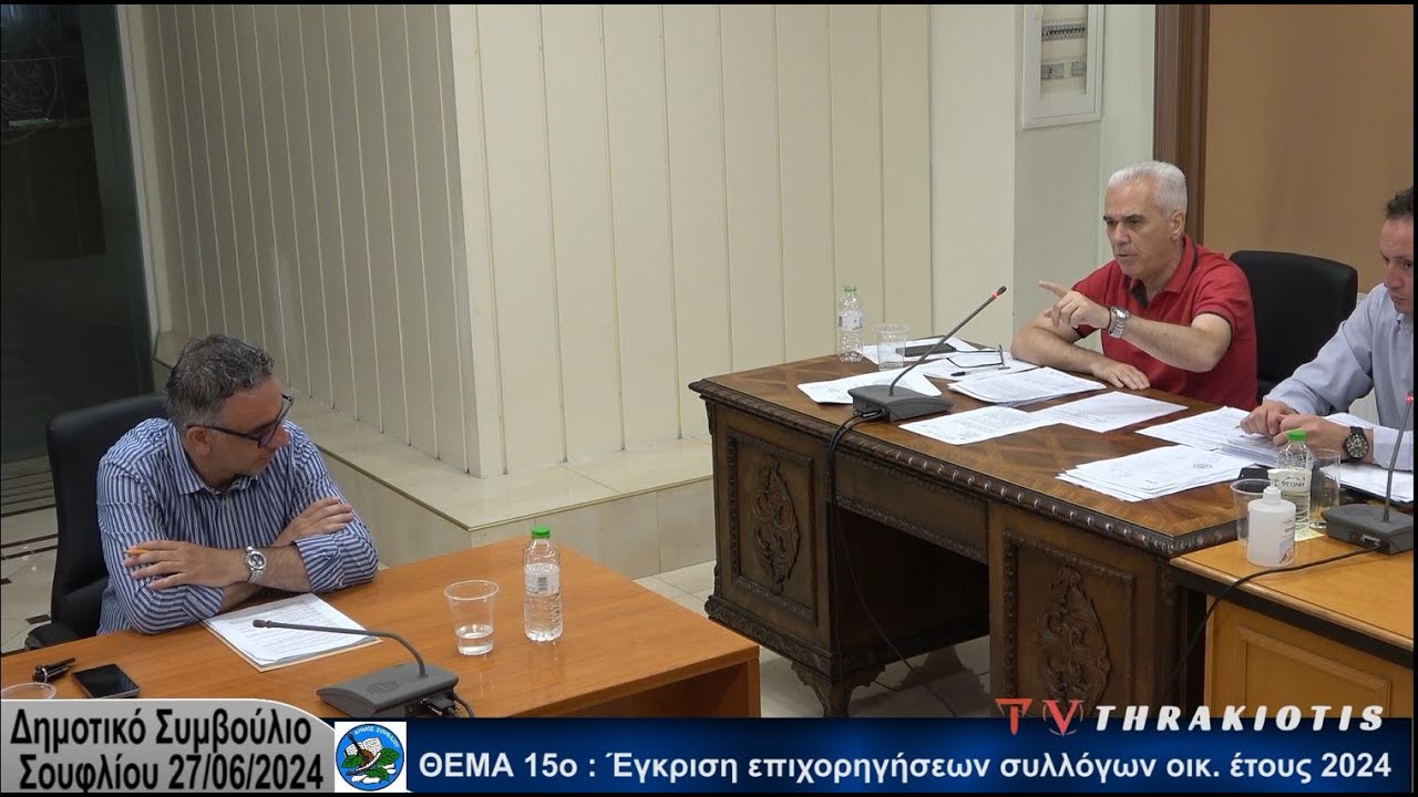 ΖΩΗΡΗ ΣΥΖΗΤΗΣΗ ΜΕ ΑΦΟΡΜΗ ΤΗΝ ΕΠΙΧΟΡΗΓΗΣΗ ΣΥΛΛΟΓΩΝ ΤΟΥ ΔΗΜΟΥ ΣΟΥΦΛΙΟΥ ...