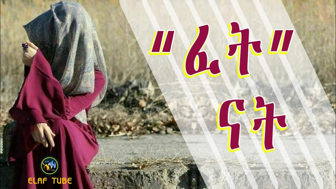 ”ፈት” ናት || ልብ ያለው ልብ ይበል || ELAF TUBE - YouTube