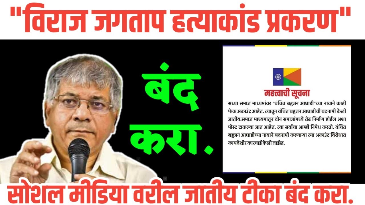 Viraj Jagtap। विराज जगताप हत्याकांड प्रकरण सामाजिक तेढ निर्माण करणारी ...