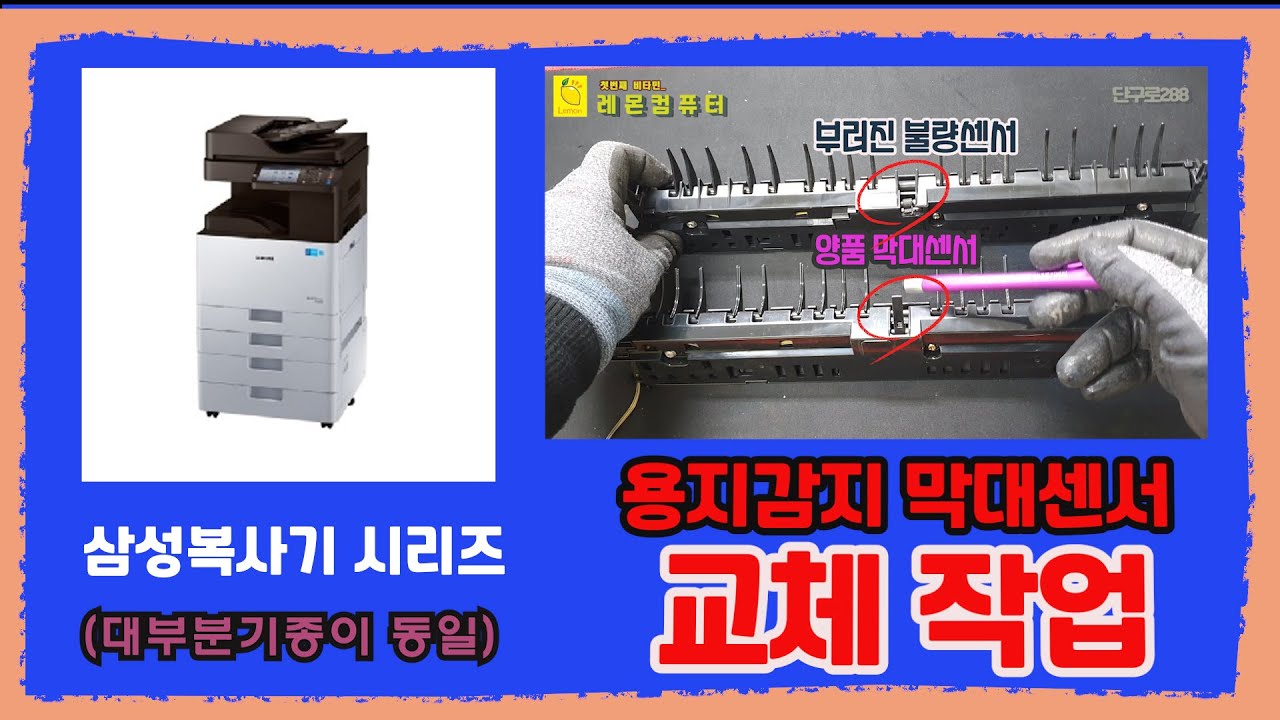 삼성복사기k3250 내부용지걸림 감지센서 일부교체작업 (삼성복사기기종 대부분적용) - YouTube