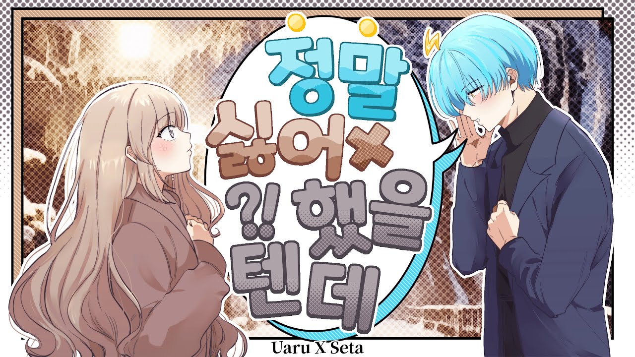 정말 싫어 했을텐데 (大嫌いなはずだった。) // Cover by Seta x 유아루 - YouTube