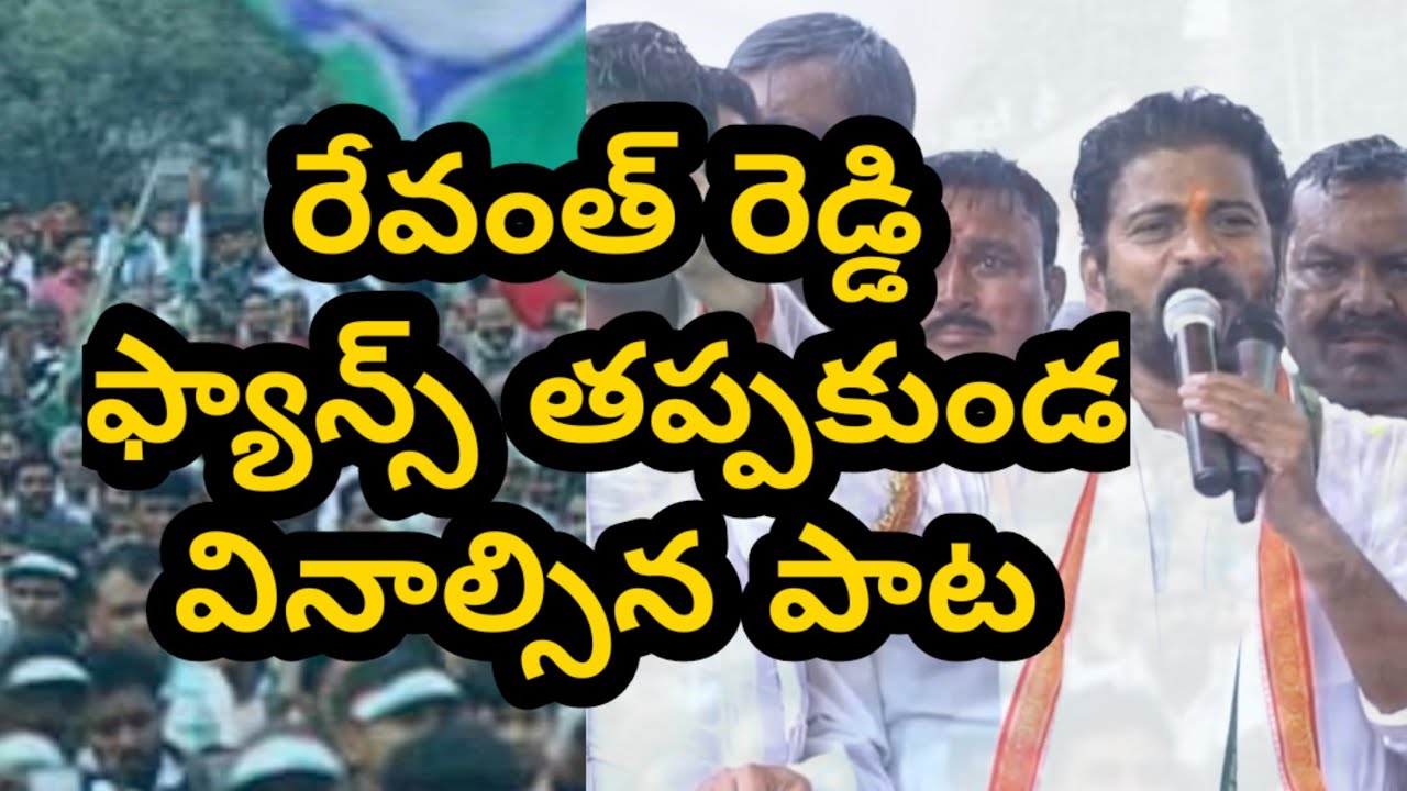 Revanth Reddy new songs | Revanth Reddy Songs | Revanth Reddy Yuvasena ...