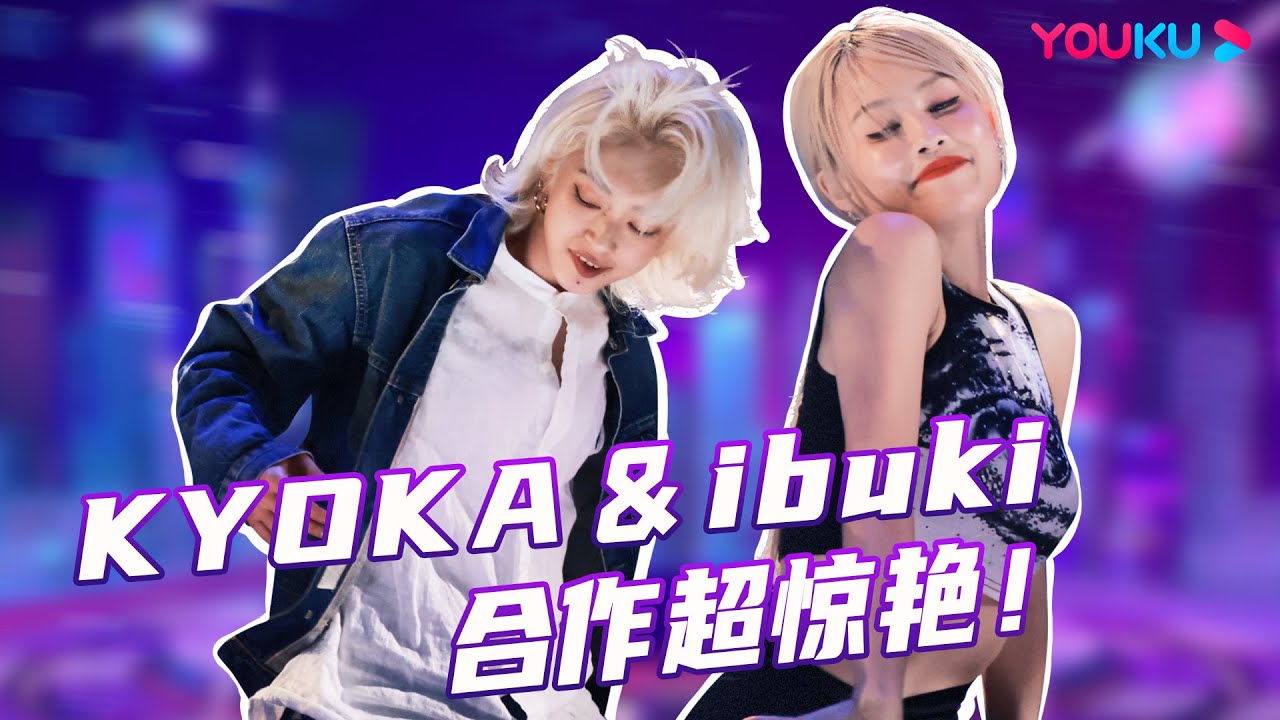ENGSUB【ibuki & KYOKA】KYOKA心愿实现！好姐妹加持再次惊艳舞台！|这！就是街舞 第五季 Street Dance of ...