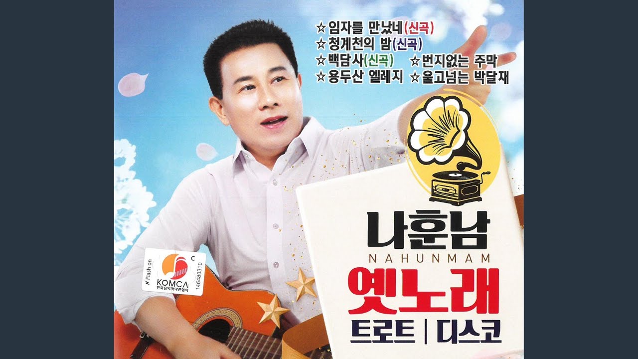 한많은 대동강 - YouTube Music