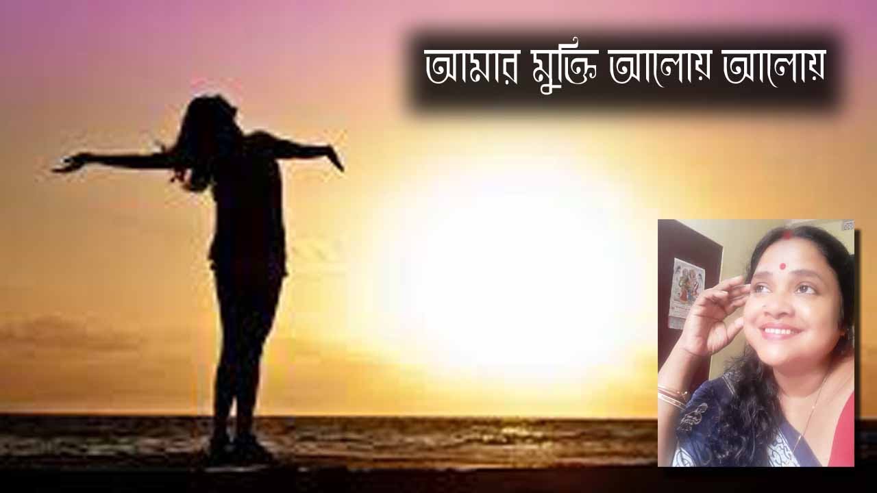 Amar mukti aloy aloy ei akashe - YouTube