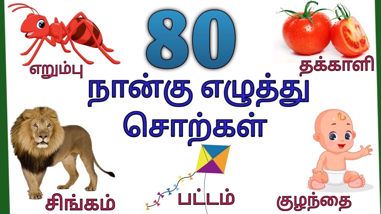 80 நான்கு எழுத்து சொற்கள்| Four letter words in tamil |Four letter ...