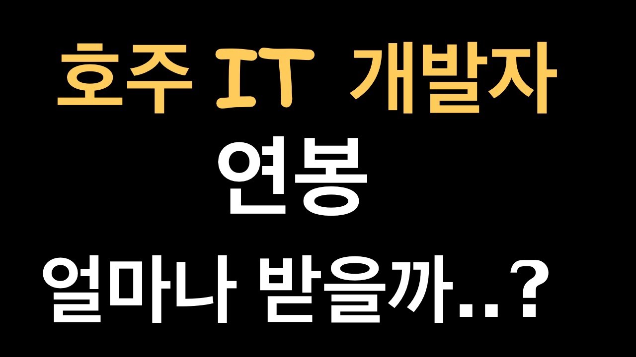 호주 개발자 수요 및 연봉은 어떨까 해외 개발자 호주 개발자 초보 개발자 웹개발자 Youtube