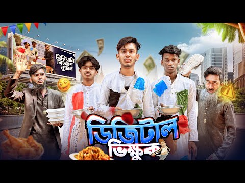 ডিজিটাল তিন ভিক্ষুক🤣। Bangla Funny Video। Squad Comedy। Faysal 2.0