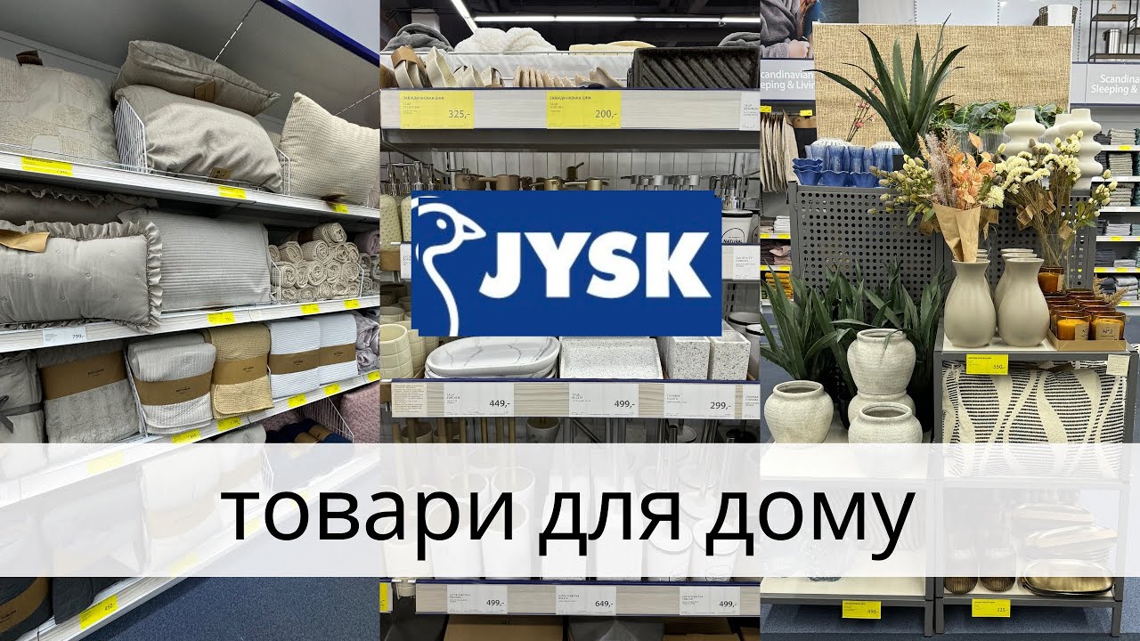 💫Товари для дому в Jysk.Ціни на декор, текстиль, органайзери.🔥Знижки в Jysk. - YouTube