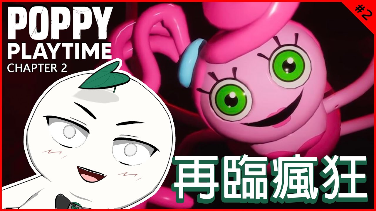 【Poppy Playtime】#2 第二章節！再臨瘋狂！｜山藥君的遊戲時間 - YouTube